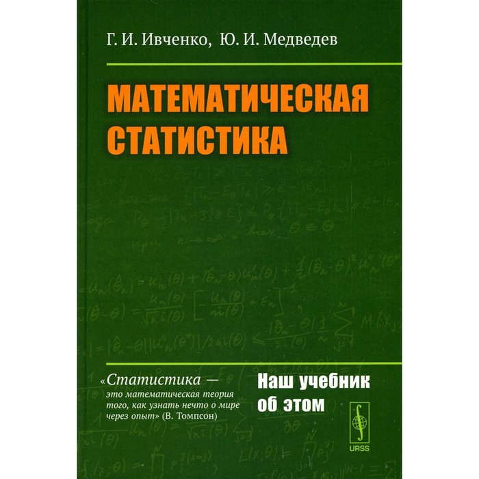 Buy Math statistics. Textbook. Ivchenko G.I., Medvedev Yu.I. - price ...