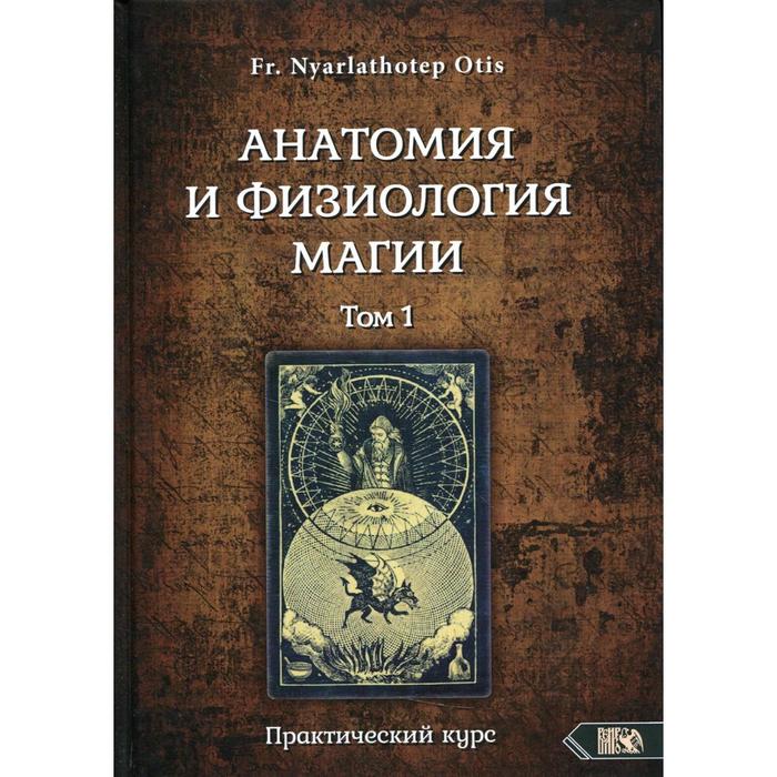 Buy Anatomy and physiology of magic volume 1. Fr. Nyarlathotep OTIS ...